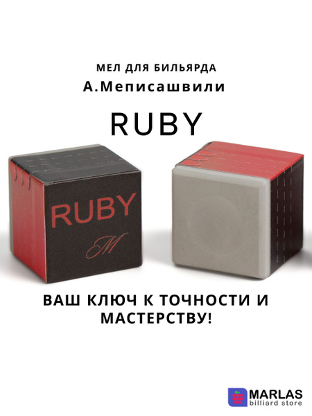 Мел для бильярда Ruby А. Меписашвили, серый, 1 шт. купить на OZON по низкой цене (1871782756)