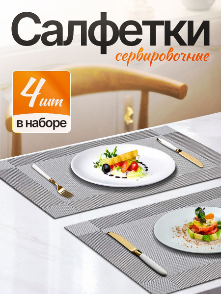 Салфетки на стол сервировочные, набор 4шт, плейсматы на стол, светло серые, пластиковые 30x45 см ...