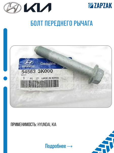 Болт переднего рычага для Hyundai, Kia / Оригинал MOBIS арт.545633K000 ...