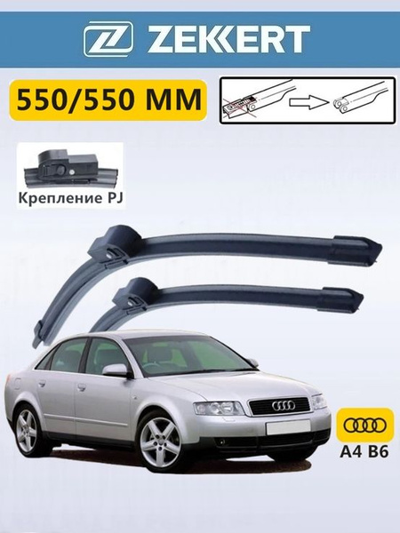 Комплект бескаркасных щеток Zekkert для Audi A4 B6. Размер 550+ 550мм. купить на OZON по низкой ...