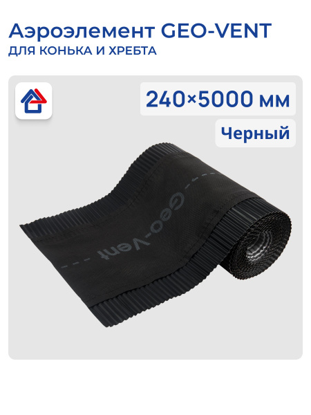 Аэроэлемент конька GEO-VENT 240*5000мм (DR) Польша, 9005 (черный ...