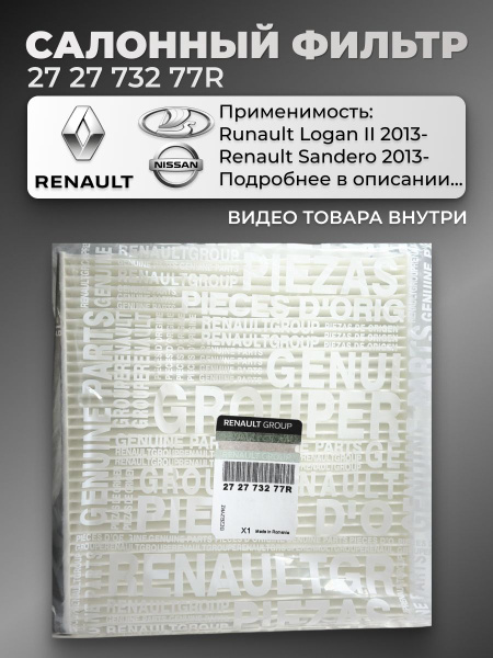 Фильтр салонный Runault Logan II / Lada Vesta I арт. 272773277R / Рено ...