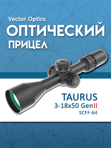 Оптический прицел Vector Optics Taurus/Tauron 3-18x50 FFP SCFF-64 ...