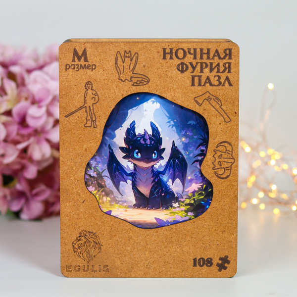 Деревянный пазл для взрослых и детей Ночная фурия / 108 деталей 20 см х ...