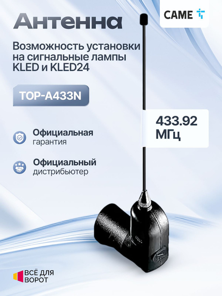 Антенна Came TOP-A433N - 433.92 МГц купить на OZON по низкой цене ...