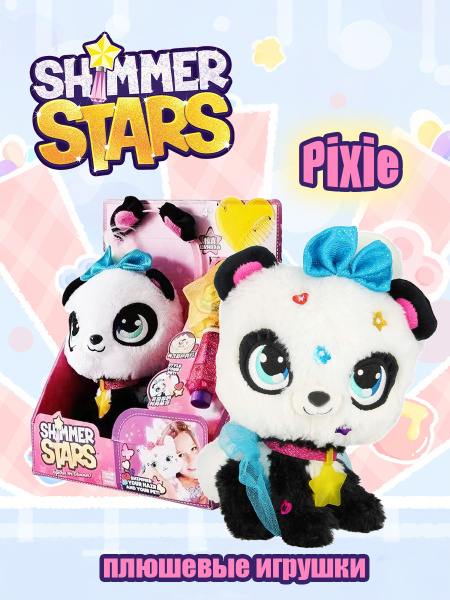 Shimmer Stars Pixie The Panda / Модная Плюшевая Игрушка-панда В Наряде ...