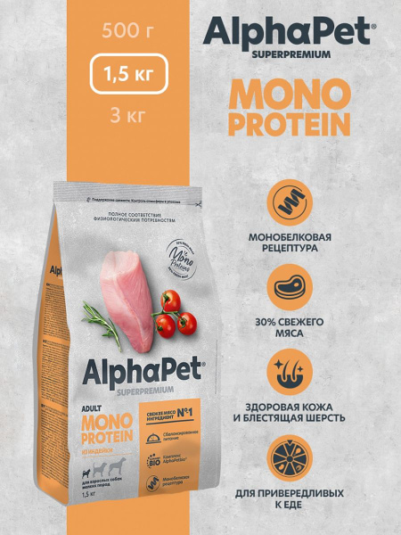AlphaPet Superpremium MONOPROTEIN Сухой корм для собак мелких пород, из индейки - 1,5 кг купить ...