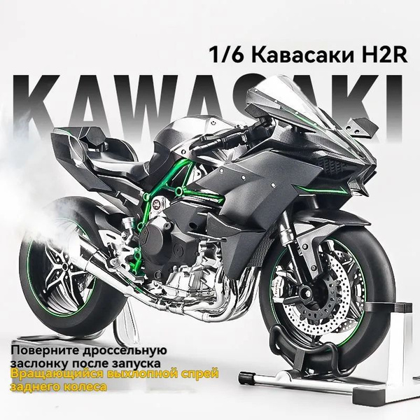 Коллекционная модель, Kawasaki H2R, 1:6 Кавасаки мотоцикл. купить на ...