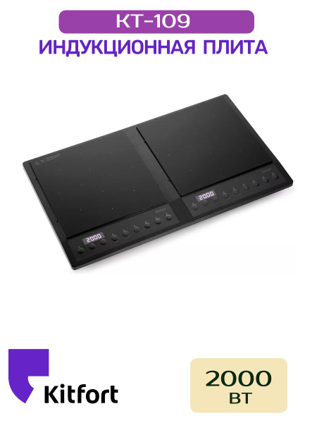 Индукционная плита Kitfort КТ-109 купить на OZON по низкой цене (2166761546)