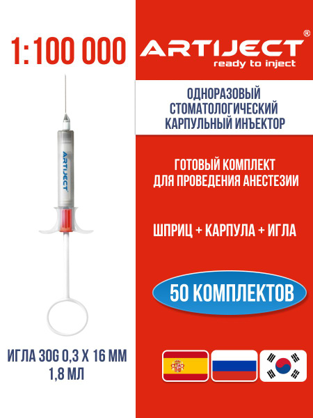 Артиджект Artikain INIBSA 1:100 000, игла 0.3x16 мм 30G, 50 шт, cтоматологический инъектор ...
