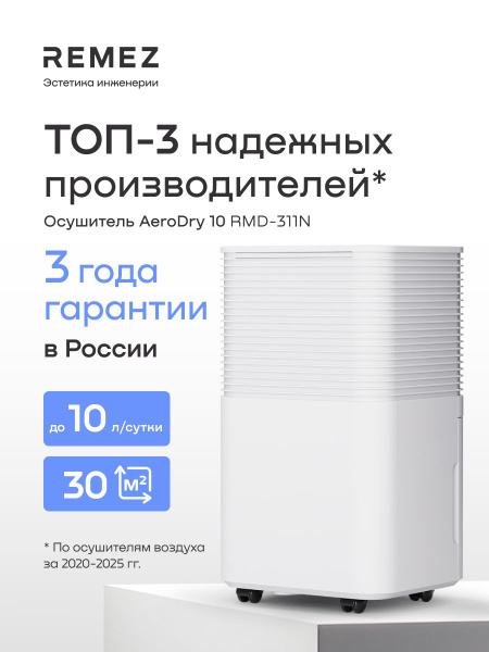 Осушитель воздуха REMEZ AeroDry 10 л /для дома, квартиры, подвала/ RMD ...