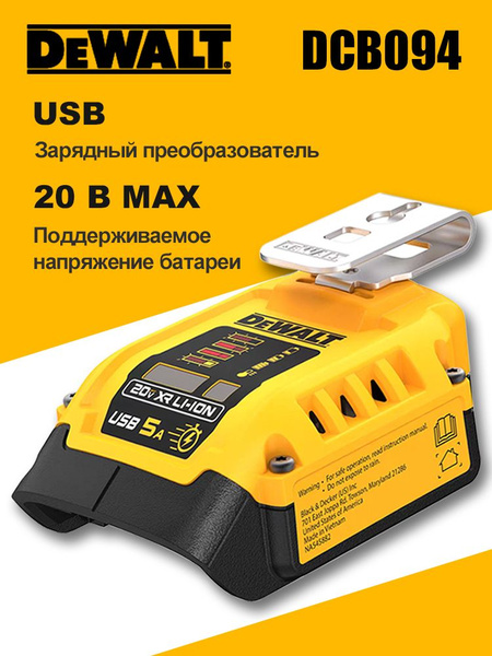Адаптер DeWalt DCB094 20V с USB-C (5A), быстрая зарядка для ноутбука ...