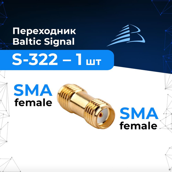 Переходник SMA-female и SMA-female - соединитель S-322 - 1 шт. купить ...