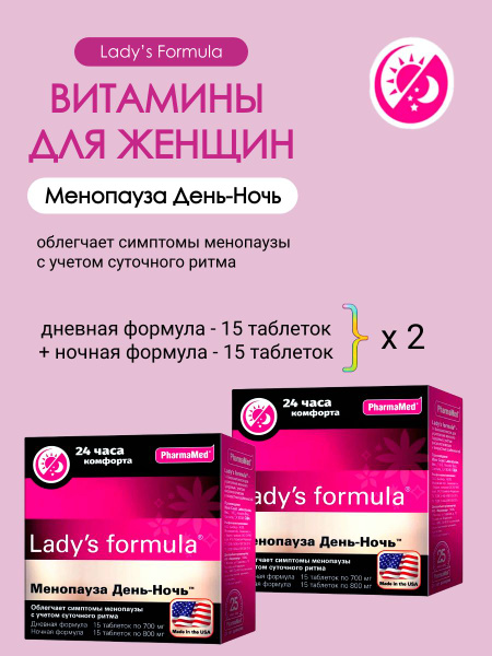 Lady's formula витамины менопауза день-ночь 30 таблеток купить на OZON ...