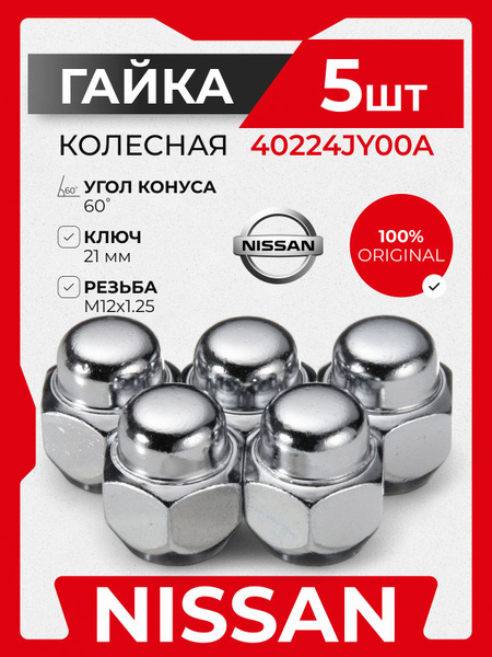 Гайка колесная М12 х 1,25 21 Nissan, 5 шт. купить c доставкой на OZON ...