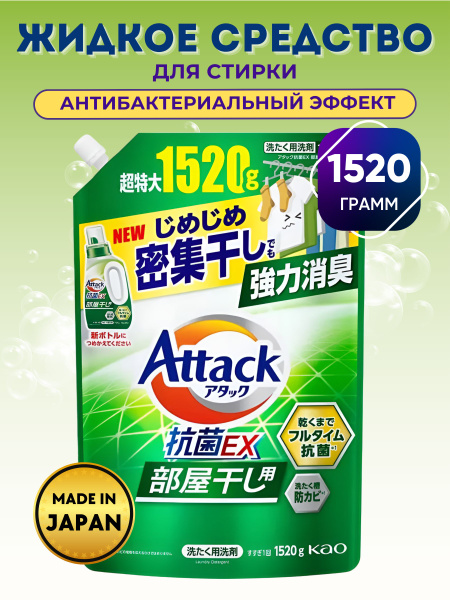 Attack Жидкое средство гель для стирки KAO Япония для сушки белья в помещении 1520 г купить на ...