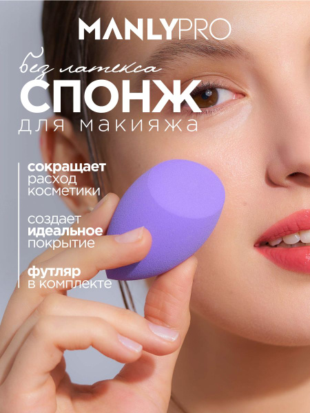MANLY PRO Спонж для макияжа, тонального крема, румян и консилера ...