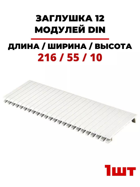 Заглушка 12 модулей DIN белая (RAL 9003) TDM 1 шт купить на OZON по ...