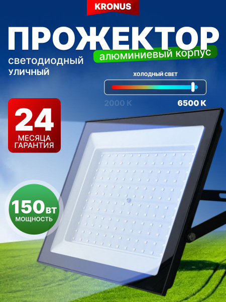 Kronus Прожектор светодиодный уличный 150 Вт, холодный свет купить на ...