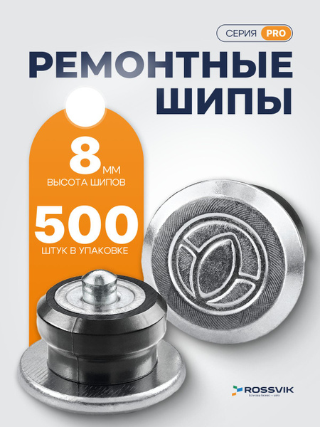 Шип ремонтный ROSSVIK серия PRO 8 мм 500 шт купить c доставкой на OZON по низкой цене (485311757)