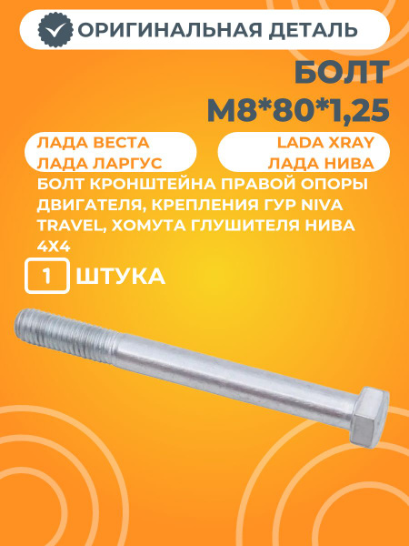 Болт автомобильный M8 х 1,25 АвтоСтолица63, 1 шт. купить c доставкой на OZON по низкой цене ...