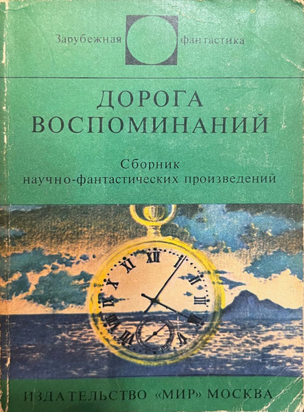 Дорога воспоминаний, 1981, "Мир", серия "Зарубежная Фантастика" | Карсак Франсис купить на OZON ...