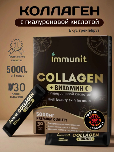 Коллаген морской Immunit с гиалуровоновой кислотой и витамином С, вкус сочный грейпфрут, 30 саше ...