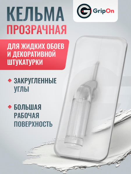 Кельма GripOn, 245х90 для декоративной штукатурки и жидких обоев купить ...
