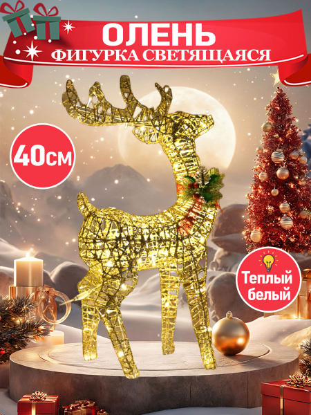 олень новогодний под елку,40 см олень новогодний золотой купить c ...