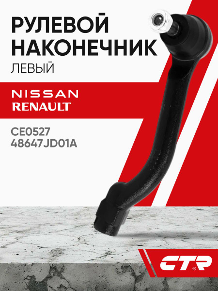 CTR Наконечник рулевой левый Nissan Qashqai X-Trail, Renault Koleos ...