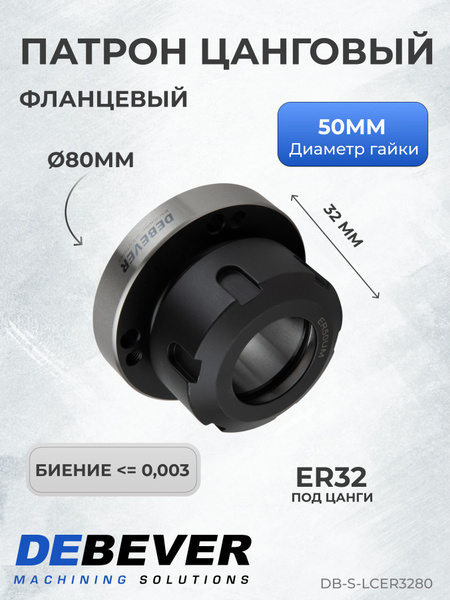 Цанговый патрон фланцевый Debever Machining Solutions DB-S-LCER3280 ER32, D80, серия Standard ...