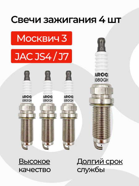Свечи зажигания иридиевые 4 шт. Москвич 3, JAC JS4 и JAC J7 двигатель 1 ...