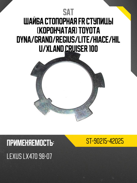 Шайба стопорная FR ступицы корончатая TOYOTA DYNA SAT ST-90215-42025 купить c доставкой на OZON ...