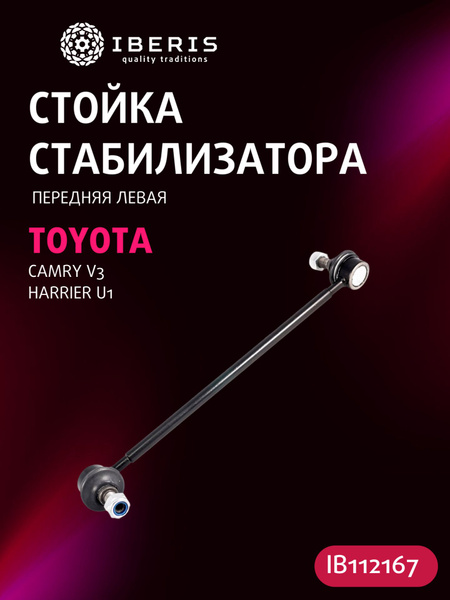 Стойка стабилизатора переднего левая Тойота Камри В3 Харриер, TOYOTA ...