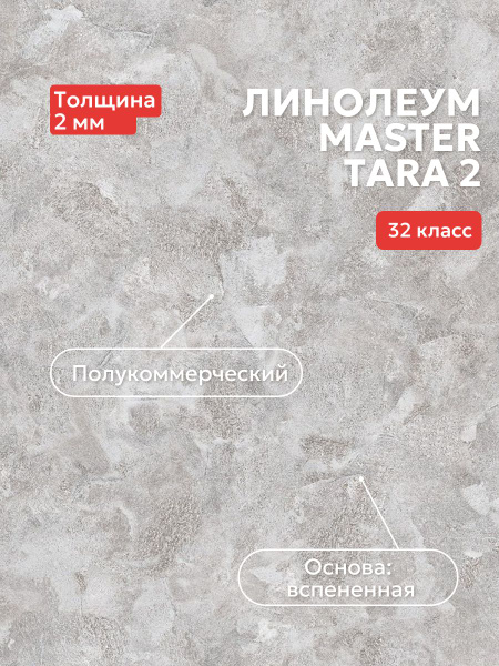 Линолеум MASTER TARA 2 2,5м*3,5м купить на OZON по низкой цене (2795188641)