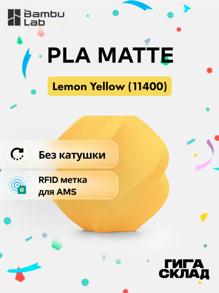 Пластик PLA MATTE - Lemon Yellow (11400) Лимонный желтый - Без катушки ...