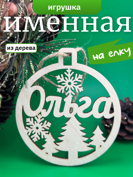 Украшение на праздник новогоднее Ольга купить c доставкой на OZON по ...