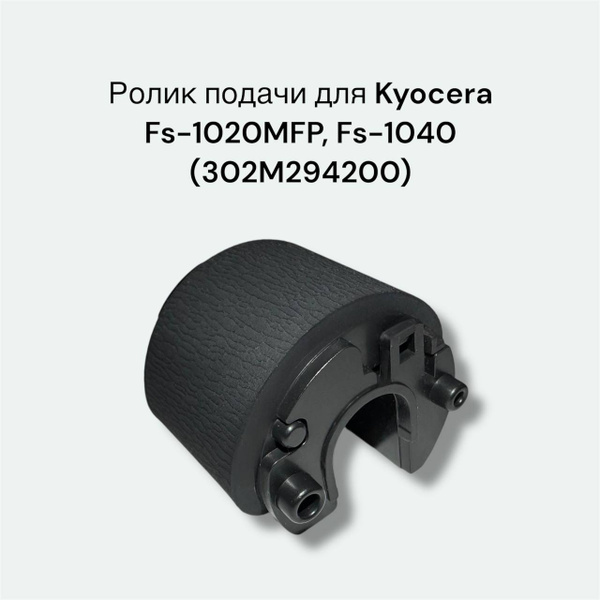Ролик подачи 302M294200 для Kyocera Fs-1020MFP, Fs-1040 купить на OZON ...