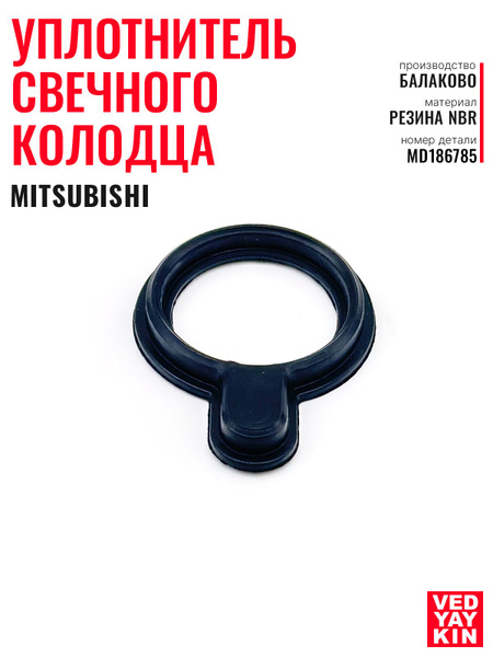 Уплотнитель свечного колодца для а/м Mitsubishi, резина NBR, MD186785 ...