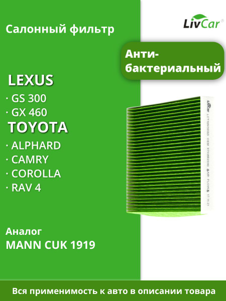 Салонный фильтр антибактериальный Toyota - Rav 4, Camry (40 50 ...