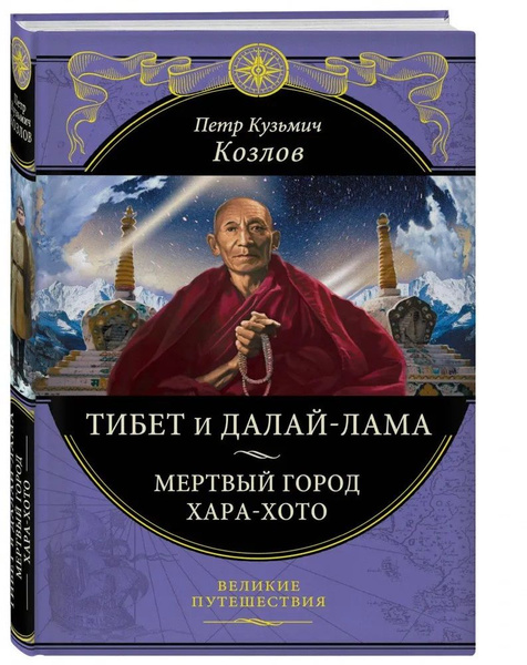 Тибет и Далай-лама. Мертвый город Хара-Хото | Козлов Петр Кузьмич купить на OZON по низкой цене ...