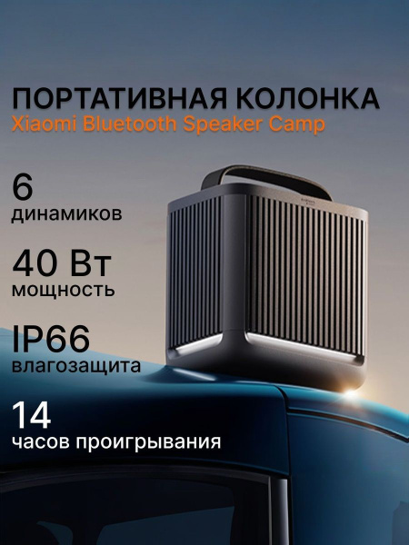 Беспроводная портативная колонкаCamp Outdoor Bluetooth speaker HARMAN AudioEFX LHDC5.0 HyperOS ...