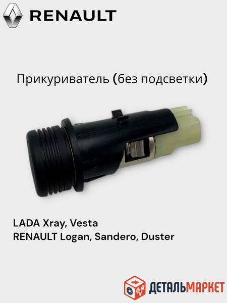 Прикуриватель для LADA XRAY, Vesta, Largus RENAULT Logan, Sandero ...