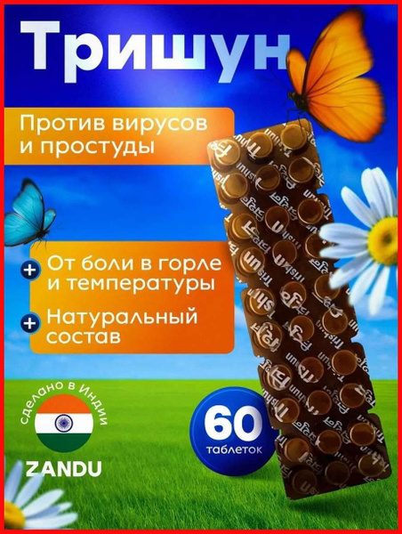 Тришун Trishun Zandu против простуды для укрепления иммунитета, 2х30 шт ...