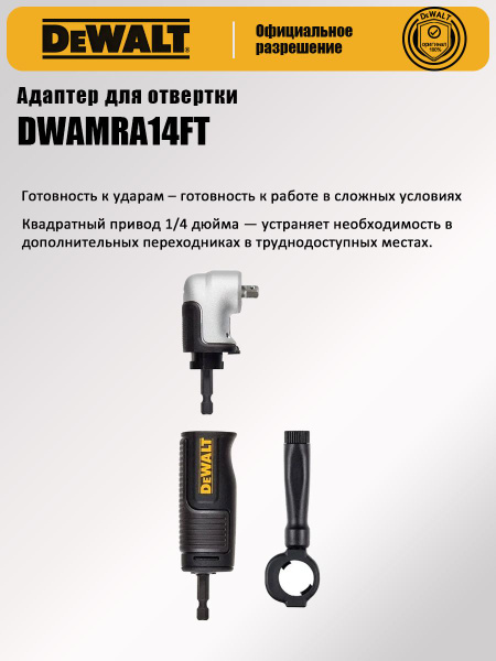 DEWALT FLEXTORQ DWAMRA14FT Модульная угловая насадка с квадратным ...