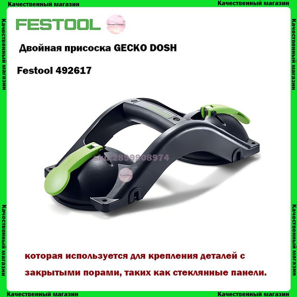 Festool 492617 Двойная присоска GECKO DOSH купить на OZON по низкой ...