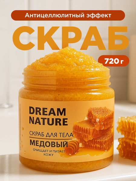 Dream Nature Скраб для тела антицеллюлитный "Медовый" 720 г купить на ...