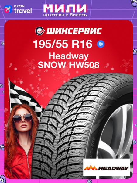 Headway SNOW HW508 Шины зимние 195/55 R16 87H Нешипованные ...