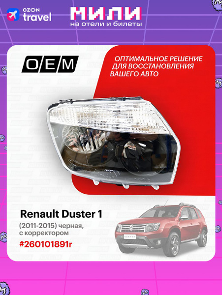 Фара правая Renault Duster 1 260101891r, Рено Дастер, год с 2011 по ...