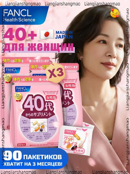 Эксклюзивный комплекс Fancl 90 пакетов для 40 лет купить на OZON по низкой цене (2925305993)